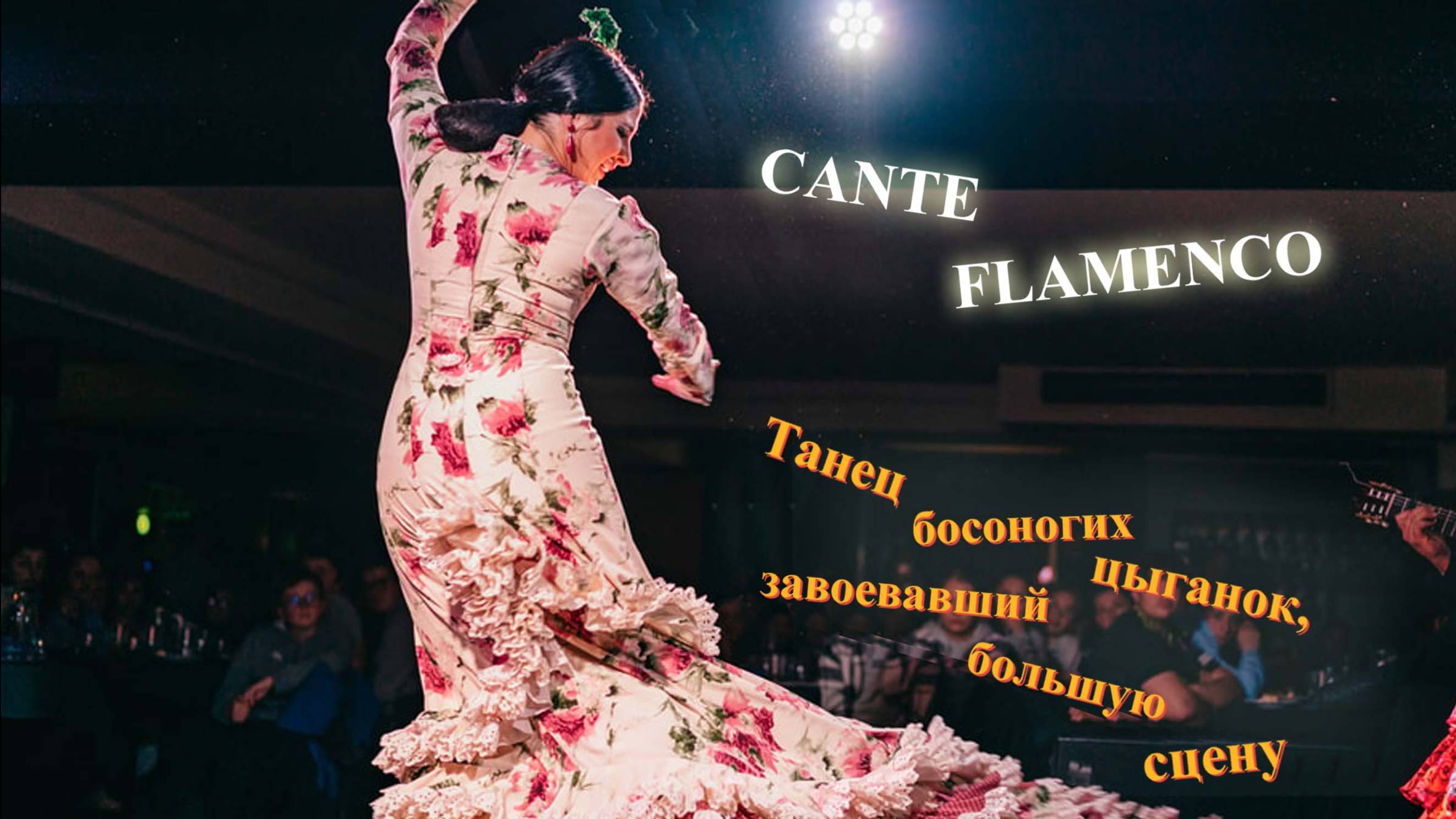 ТАНЕЦ БОСОНОГИХ ЦЫГАНОК, ЗАВОЕВАВШИЙ БОЛЬШУЮ СЦЕНУ. Фламенко на Тенерифе.