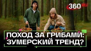 Зумеры нашли новое развлечение - на этот раз грибные туры. Что это такое и почему стало модным?