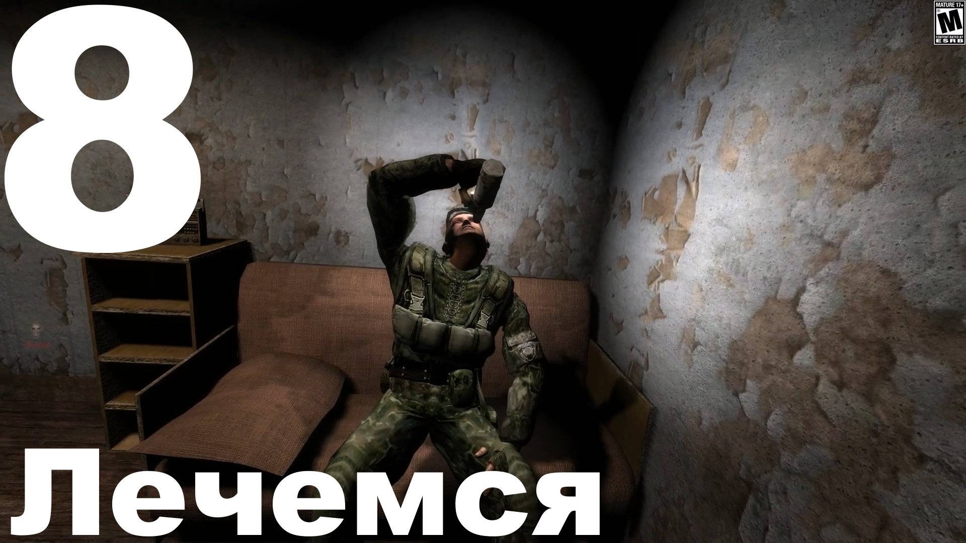 Прохождение S.T.A.L.K.E.R. Выживший. Побег из Зоны №8 - Лечемся