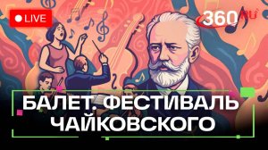Вечер балета. Денис Родькин и друзья. Международный фестиваль искусств Чайковского. Клин