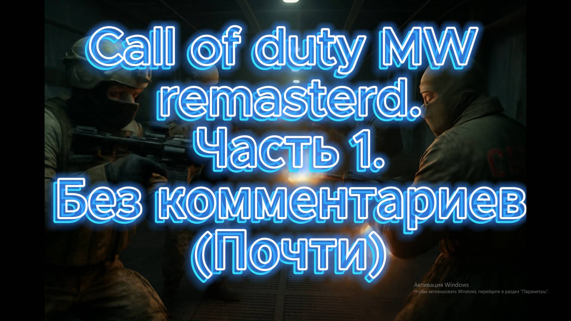 Call of duty MW remastered. Прохождение  #1 
Разрешение на ликвидацию экипажа.