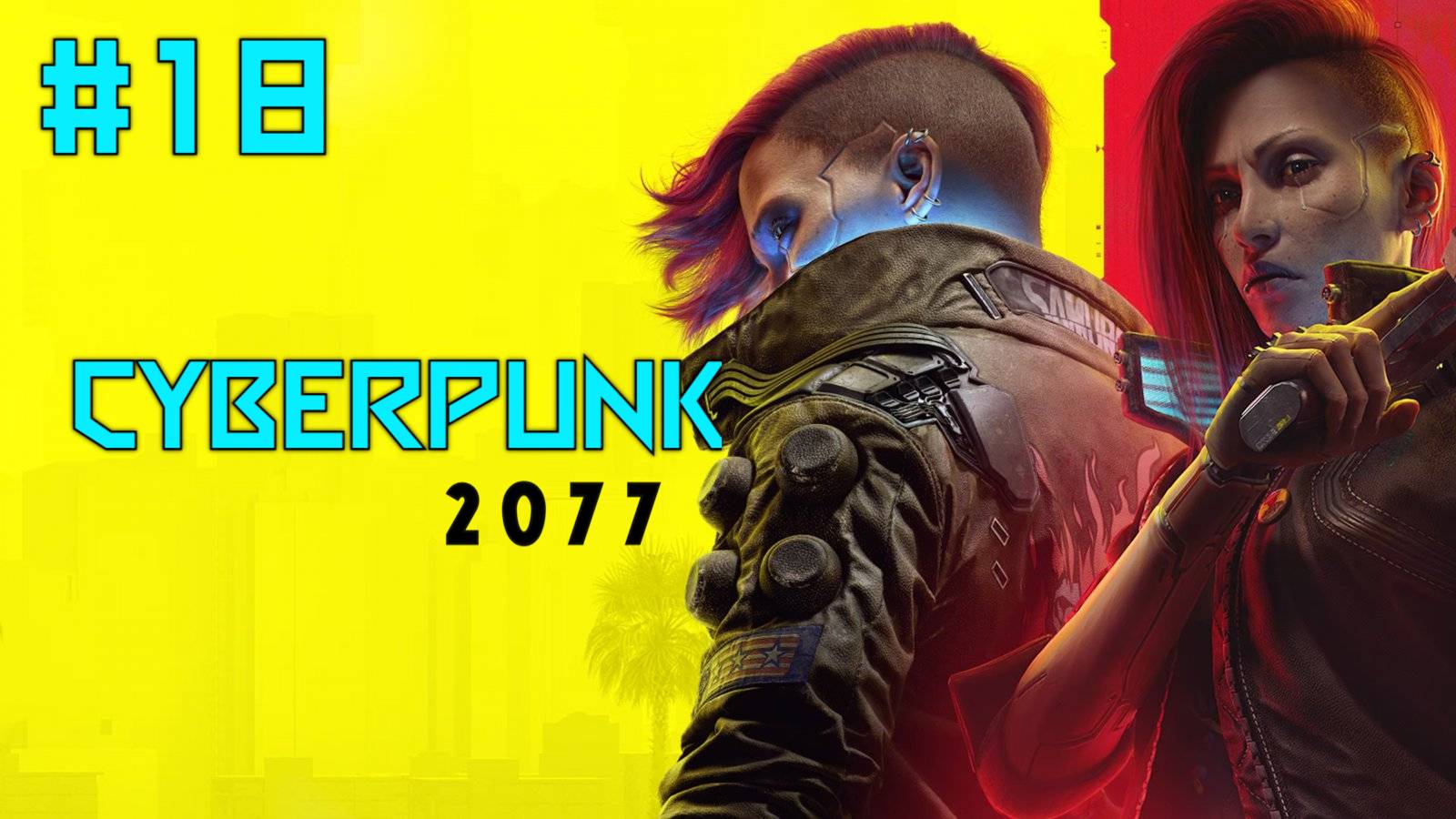Прохождение CyberPunk 2077. Часть Восемнадцатая.