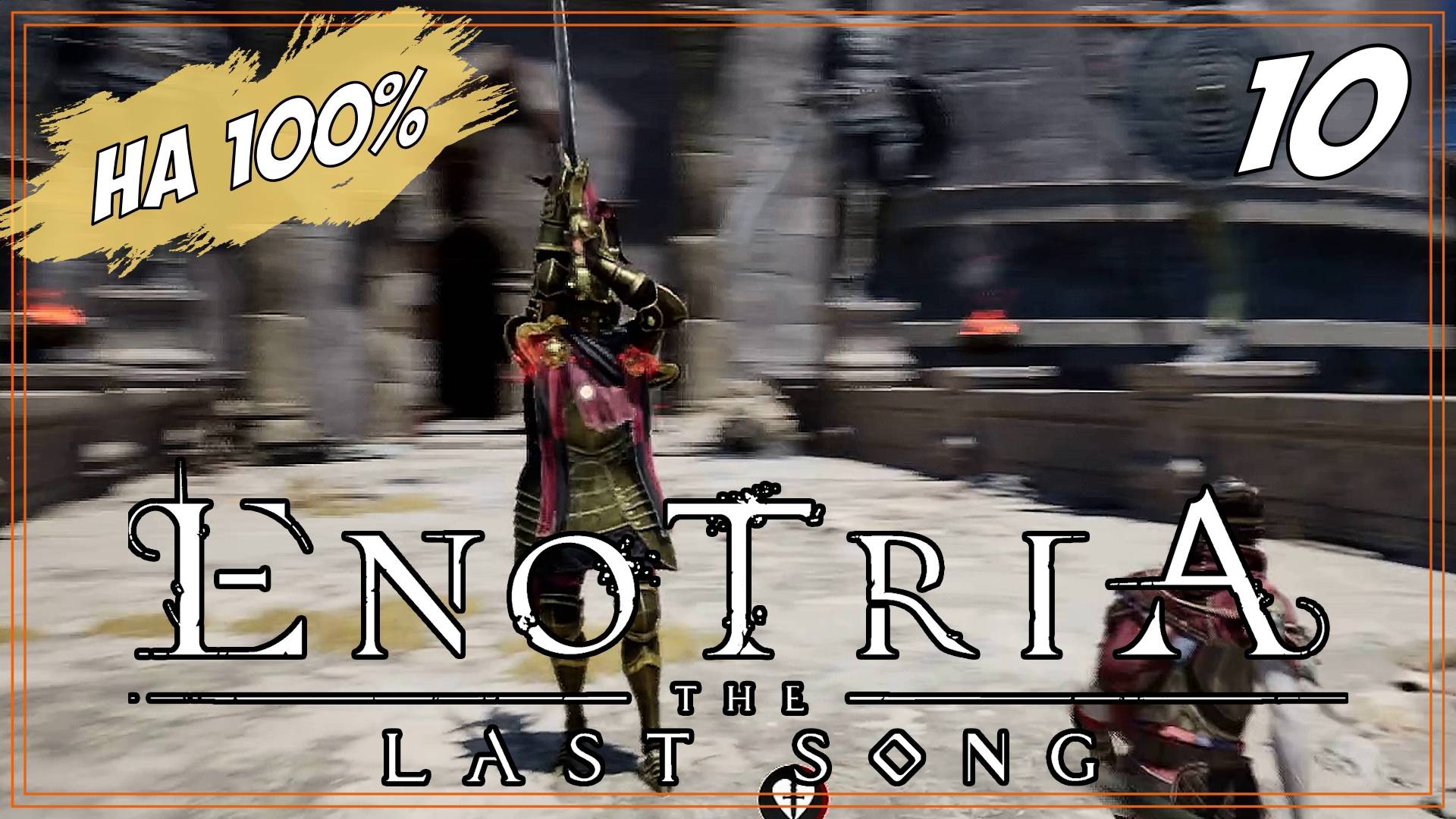 #10 КОНЕЦ ВТОРОЙ ЛОКАЦИИ | Enotria: The Last Song  на 100%