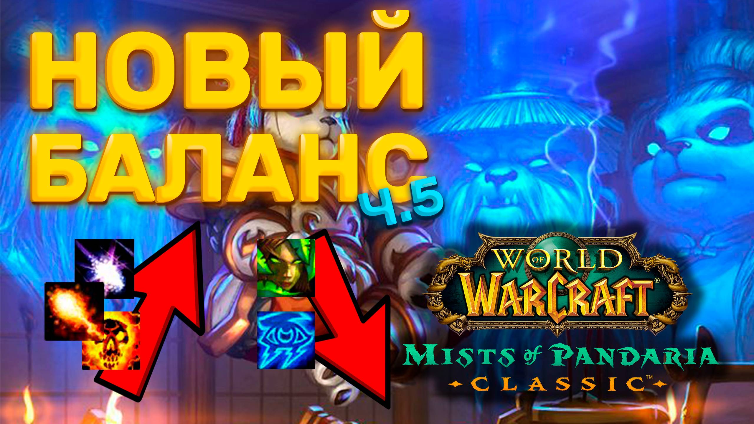 НОВЫЕ ИЗМЕНЕНИЯ ОТ 04.07 ЧАСТЬ 5 MISTS OF PANDARIA CLASSIC
