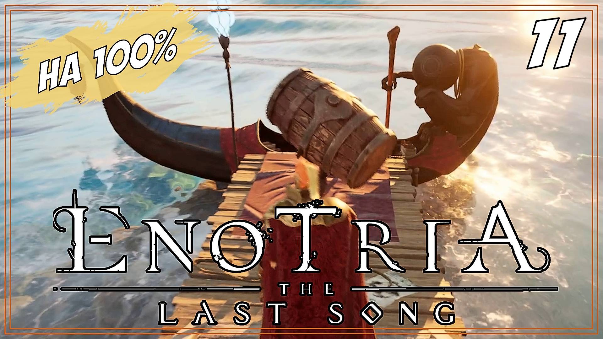 #11 ЛИТУМНИЯ | Enotria: The Last Song  на 100%