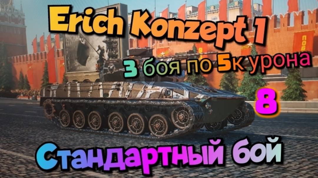 Erich Konzept I - 3 боя по 5к урона/Мир танков/ World of Tanks/