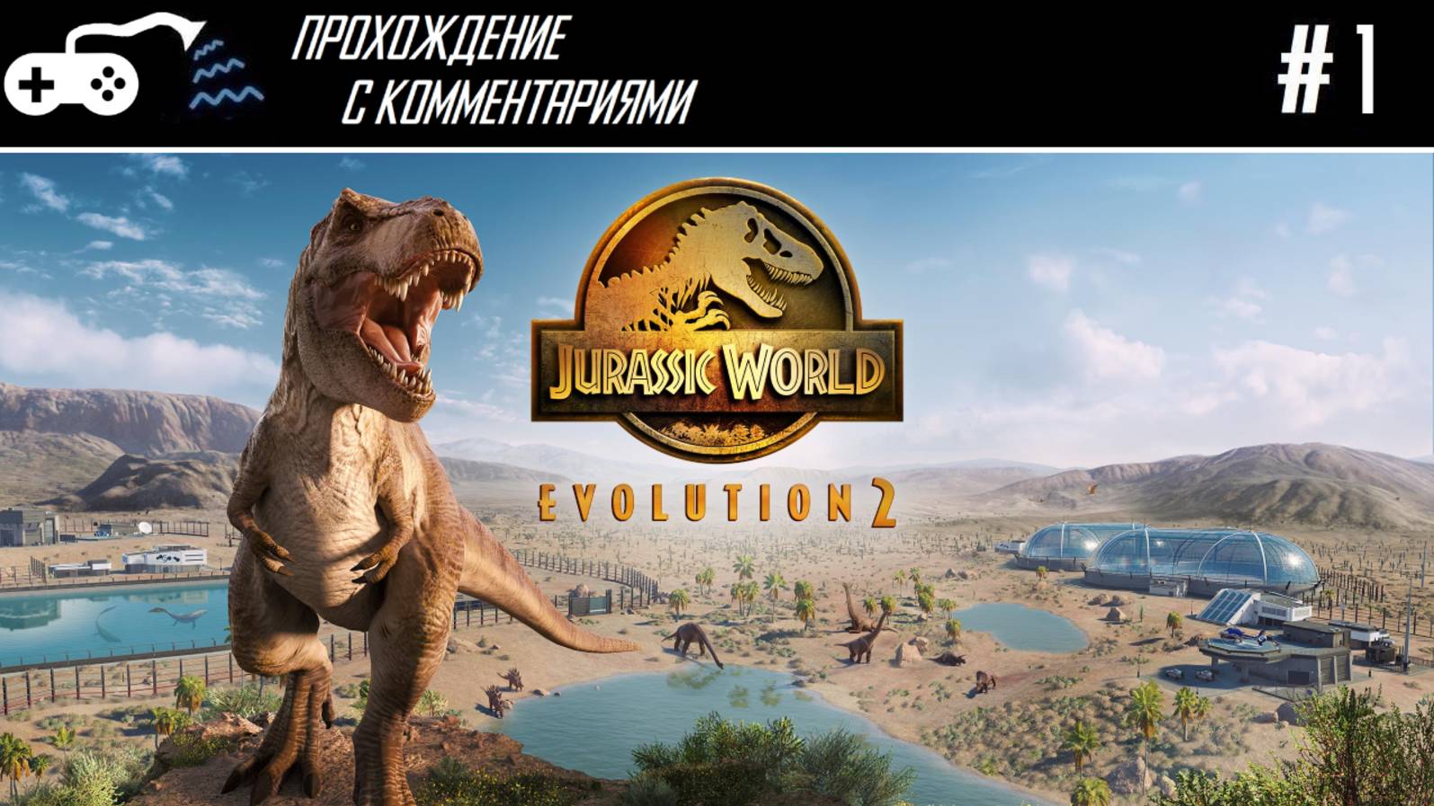 Прохождение | Jurassic Wolrd Evolution 2 #1 - 65 миллионов лет тому вперёд