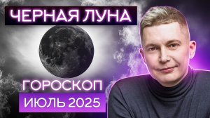 Черная луна в июле 2025. Манипуляции под видом заботы, чернолунные переговоры. гороскоп Чудинов