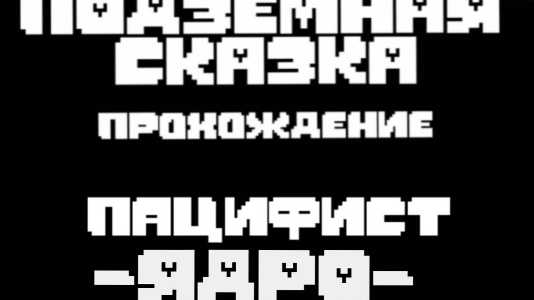 UNDERTALE ПРОХОЖДЕНИЕ -ЯДРО- 5/6 ПАЦИФИСТ