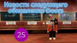 Новости следующего обновления Doors