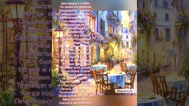 🎵🎶 У ЛЮБВИ - ДВА СЕРДЦА...💞
#видеостихи