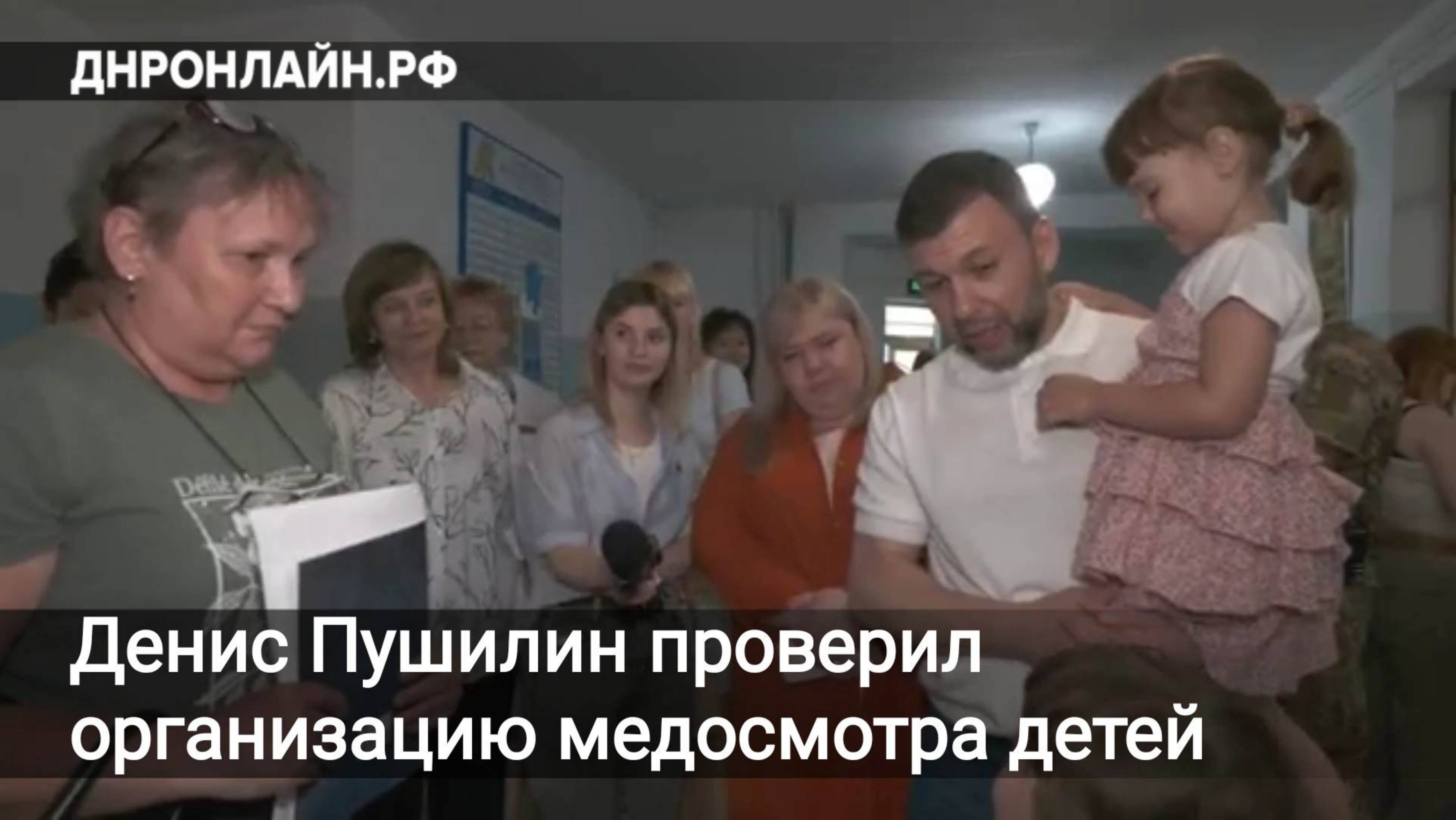 Денис Пушилин проверил организацию медосмотра детей в Донецке