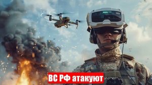 Северный фланг. ВСУ в шоке. ВС РФ атакуют. Война на Украине. Свежие и важные новости. 05.07.2025