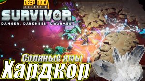 ХАРДКОР СОЛЯНЫЕ ЯМЫ. Deep Rock Galactic Survivor