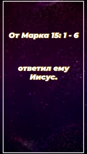 Марк 15: 1 - 6 | ИПБ им. Кулакова  #sda_voskhozhdenie_shorts #книги #библия