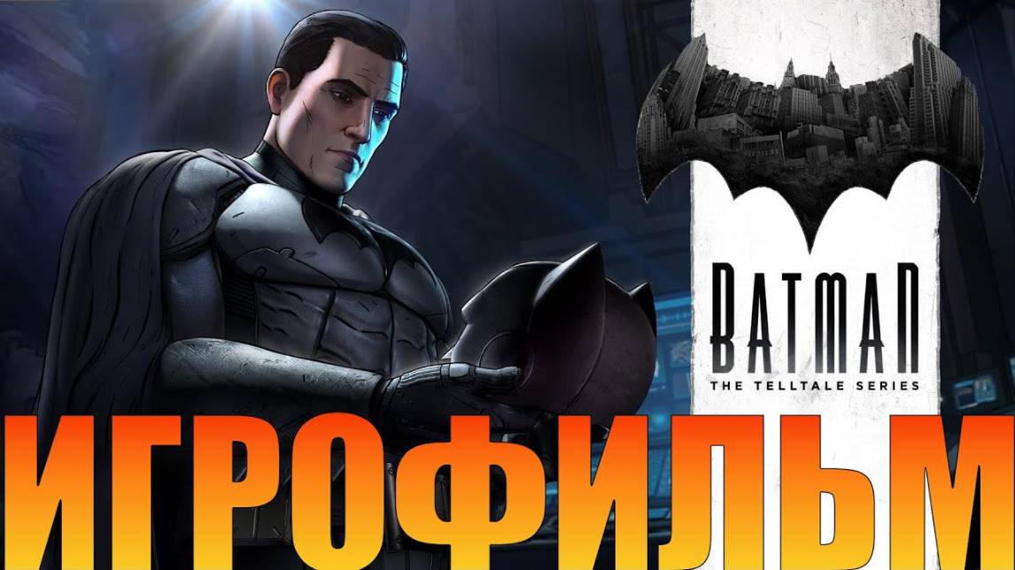 Игрофильм➤Batman: The Telltale Series