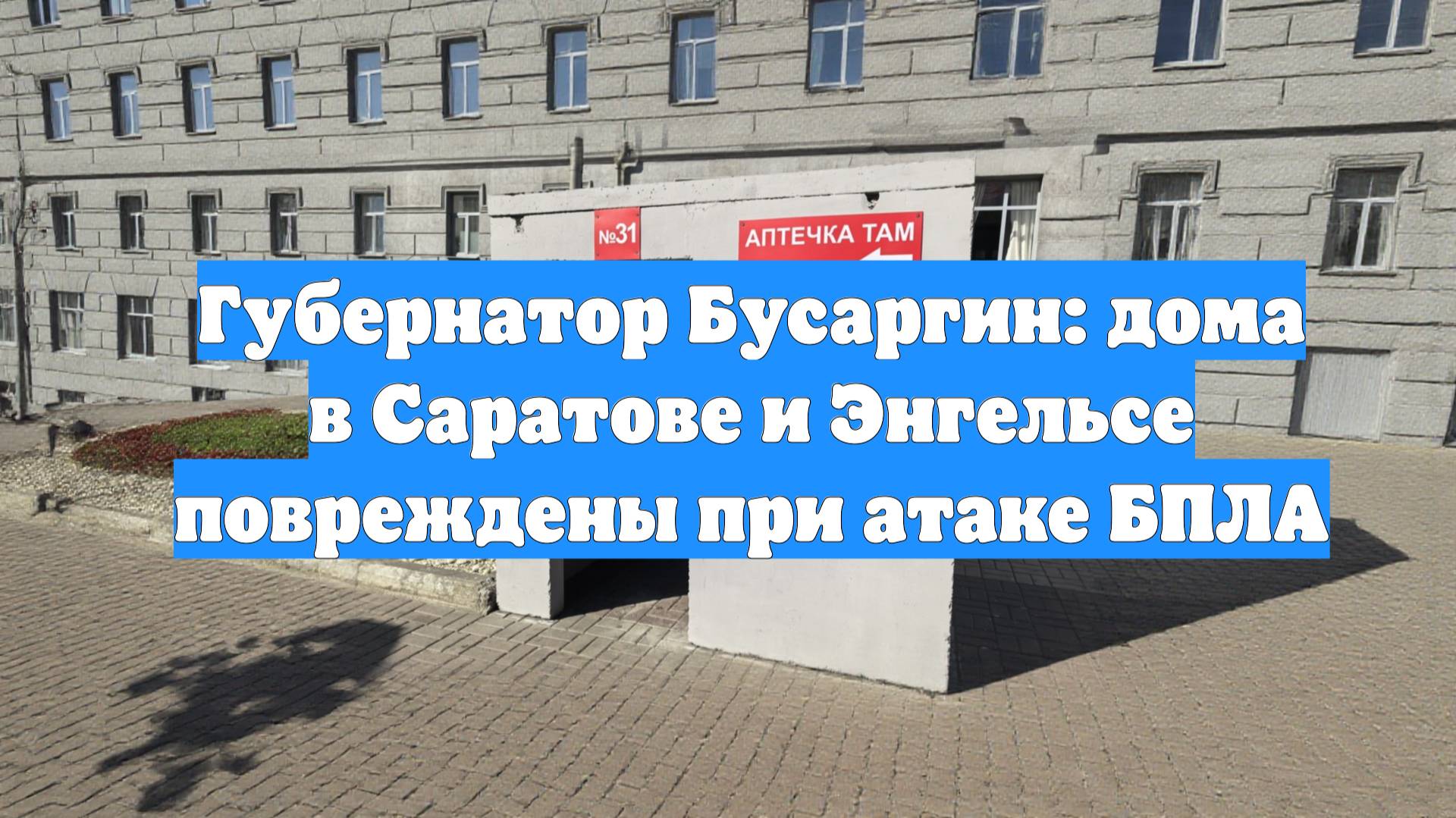 Губернатор Бусаргин: дома в Саратове и Энгельсе повреждены при атаке БПЛА