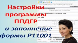 Как заполнять  Р11001 ООО с учредителем физическим лицом (НАСТРОЙКИ И ИНСТРУКЦИЯ программы + ПРИМЕР)