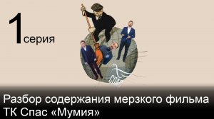 (1/3) Разбор мерзкого фильма ТК Спас "Мумия" по его содержанию. Первая из трех серия.