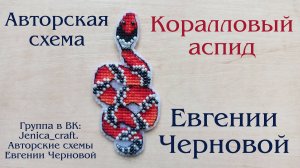 142 Вышивка. Коралловый аспид от Евгении Черновой.