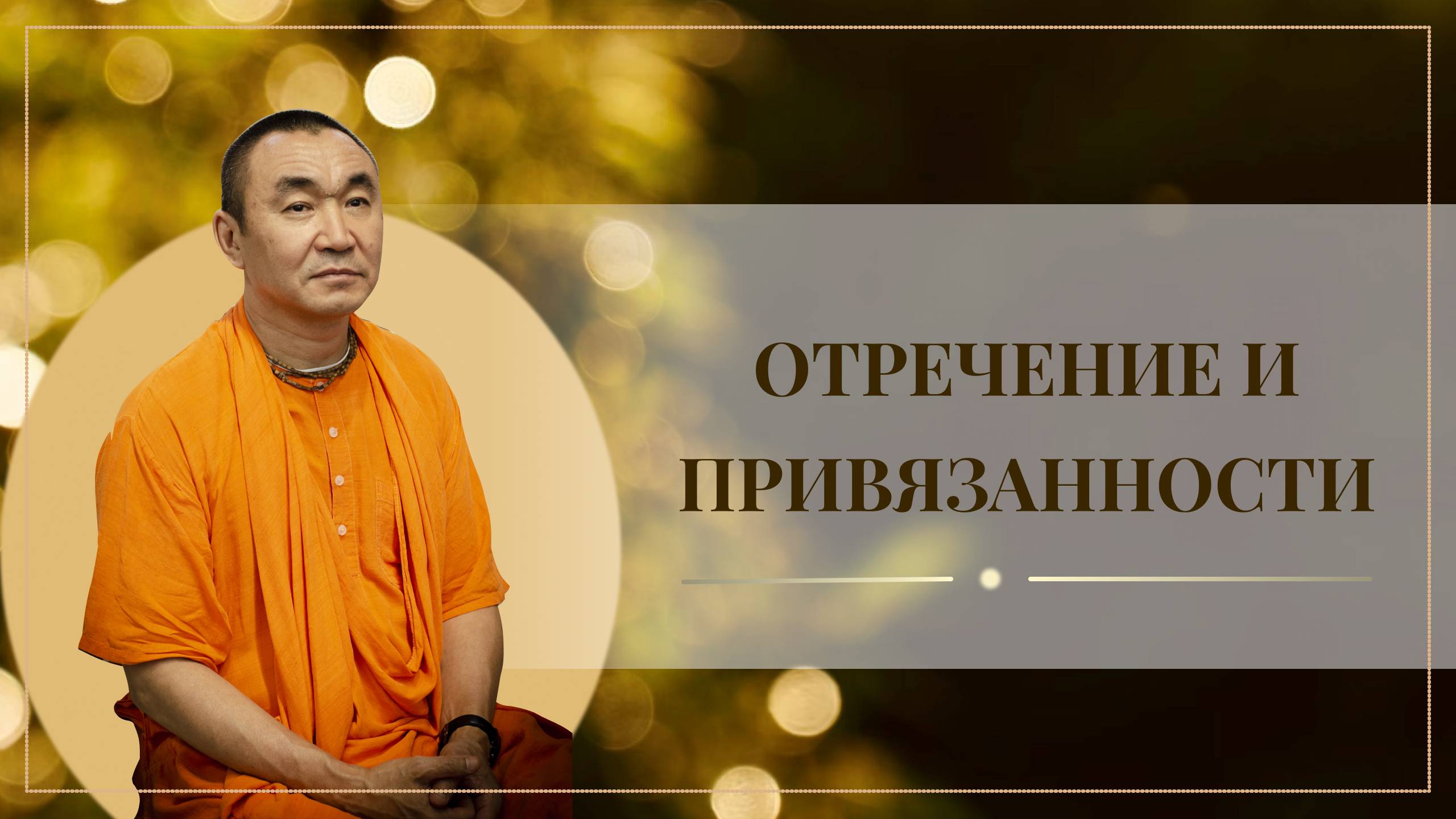 2025.07.03 - Отречение и привязанности. Алматы - Е. С. Даяван Свами