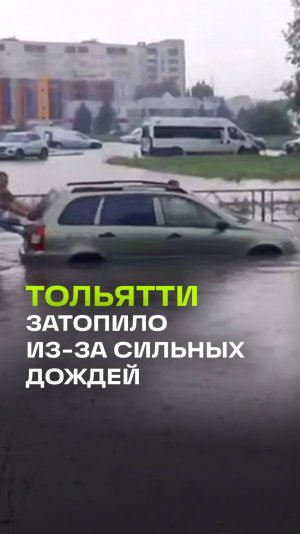 Потоп в Тольятти: улицы превратились в реки, а машины — в лодки