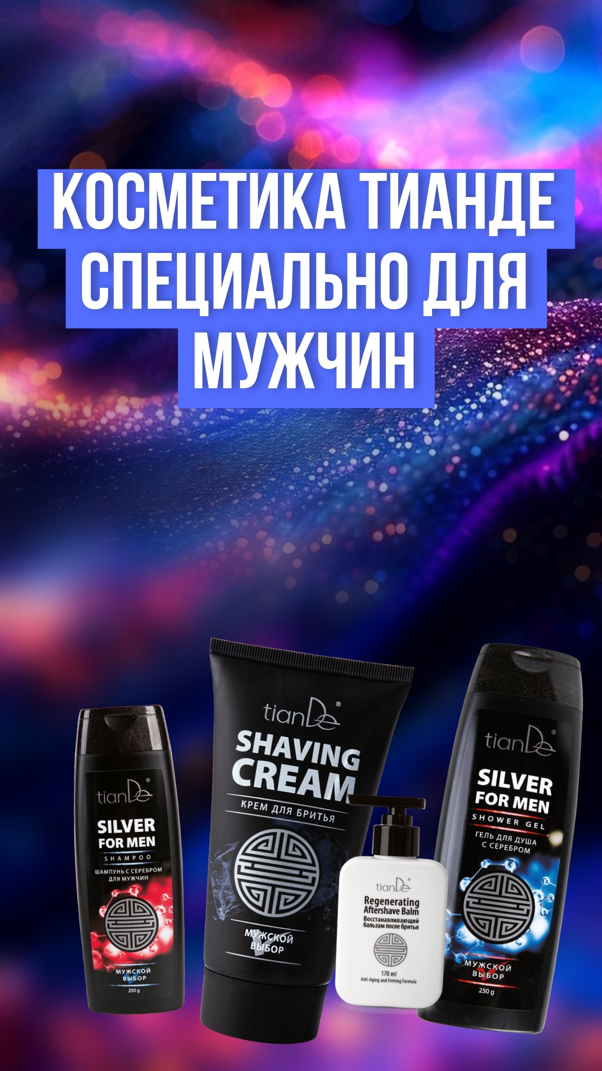 Косметика ТианДе специально для мужчин