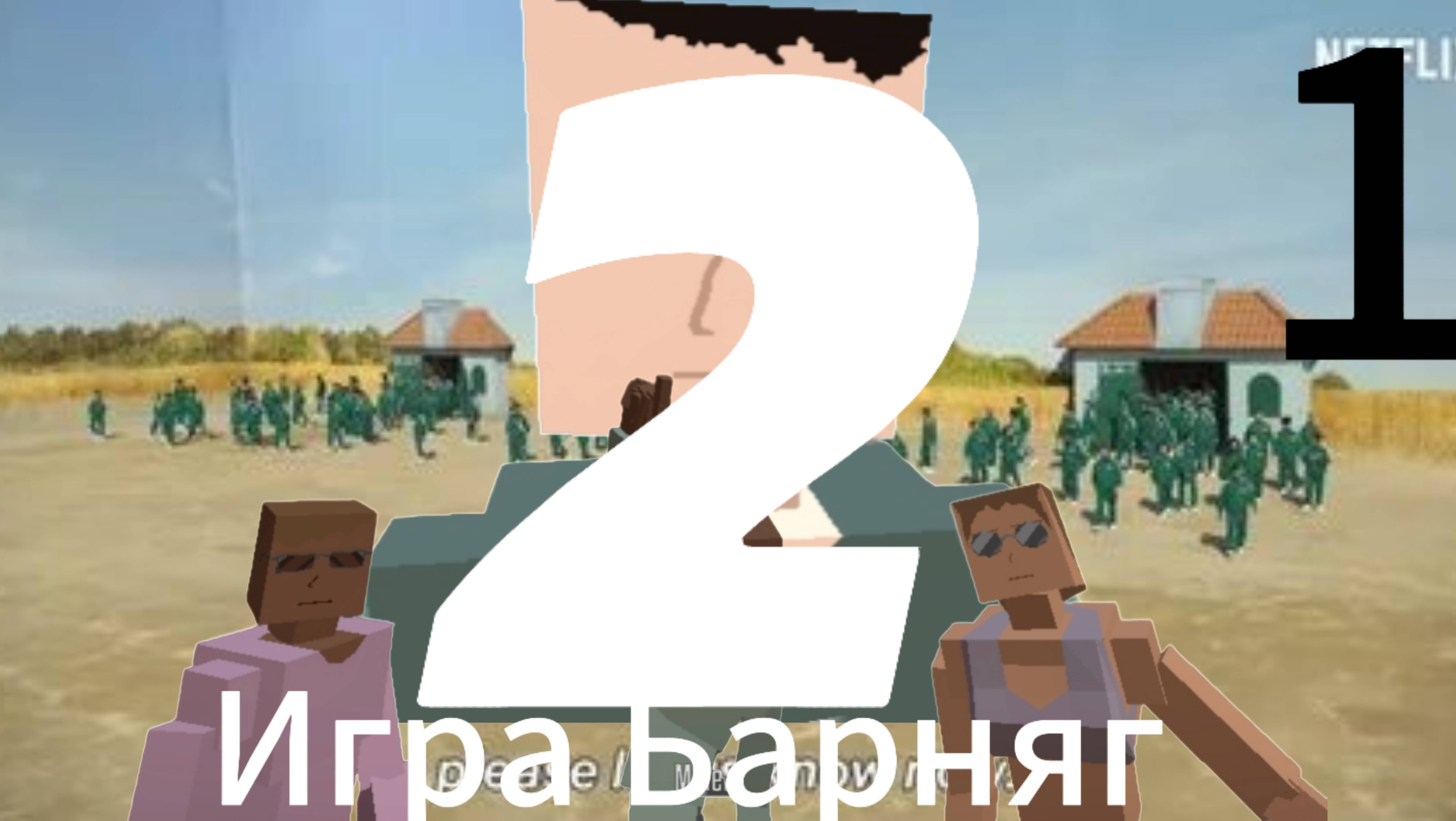 Игра Барняг 2 сезон 1 серия