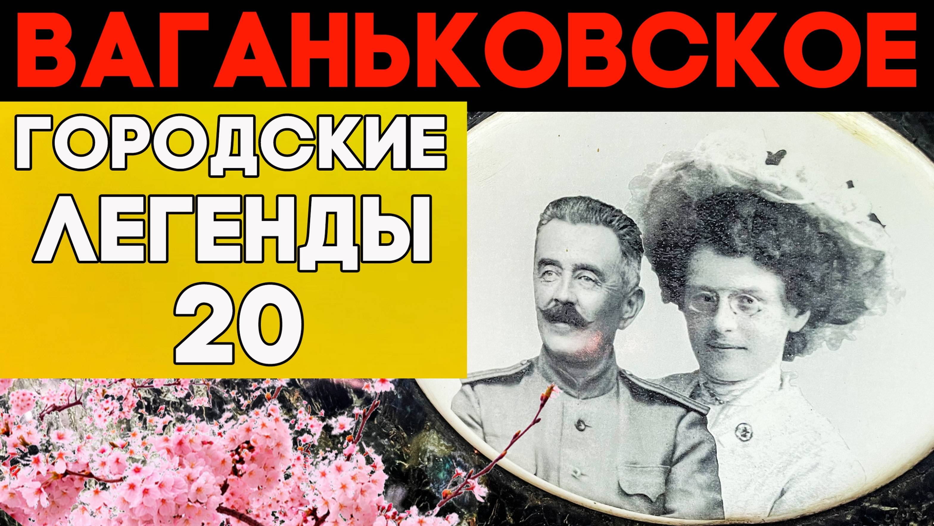 Сами виноваты? Трагедии советских кумиров. Ваганьковское кладбище