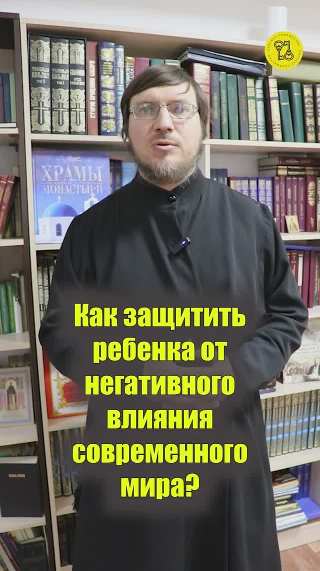 Как защитить ребенка от негативного влияния современного мира #shorts#МаксимЗлобин #вопросАКТУАЛЬНЫИ