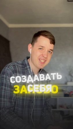 НЕ БУДЬ КАК ОН - БУДЬ ЛУЧШЕ