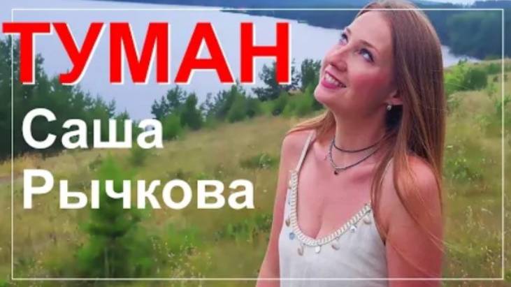 Саша Рычкова - Туман