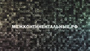 Живые и мёртвые в едином строю взывают к ещё живым