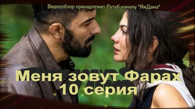 Описание 10 серии "Меня зовут Фарах"