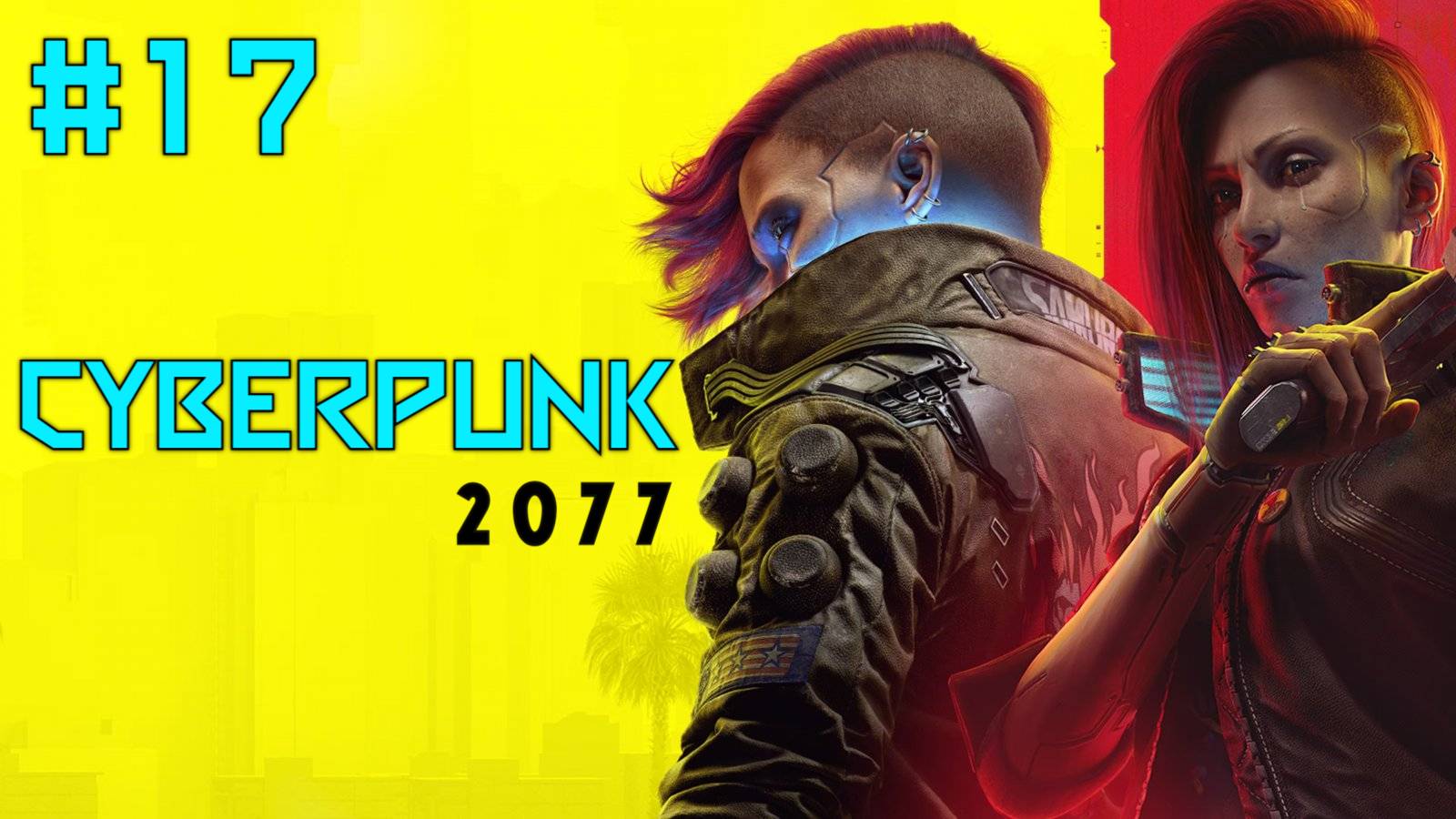 Прохождение CyberPunk 2077. Часть Семнадцатая.