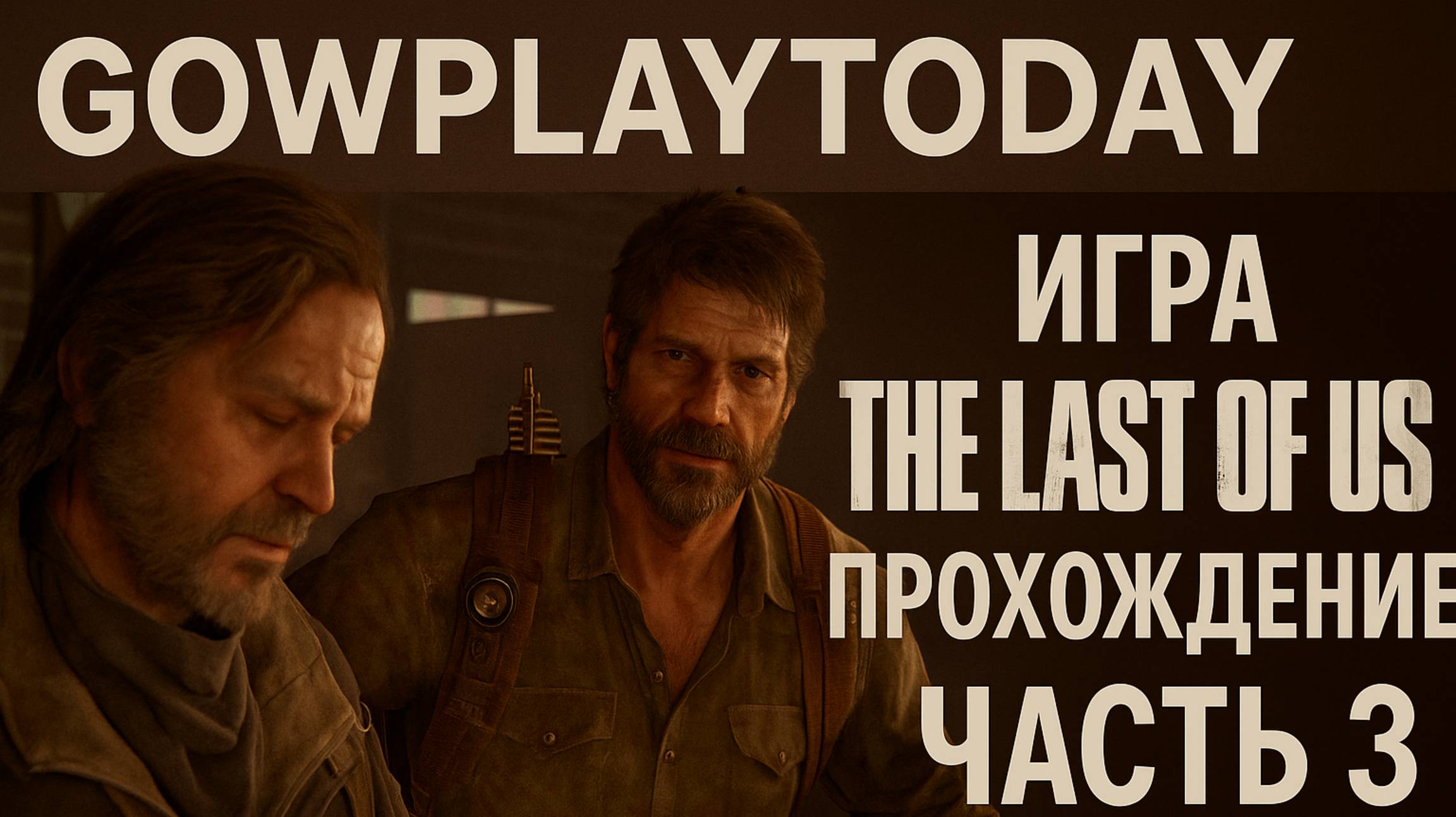 The Last of Us Part I ОДНИ ИЗ НАС ⚜The Last of Us прохождение ГЛАВА 3 РОБЕРТ И ЕЕ ВЕЛИЧЕСТВО МАРЛИН