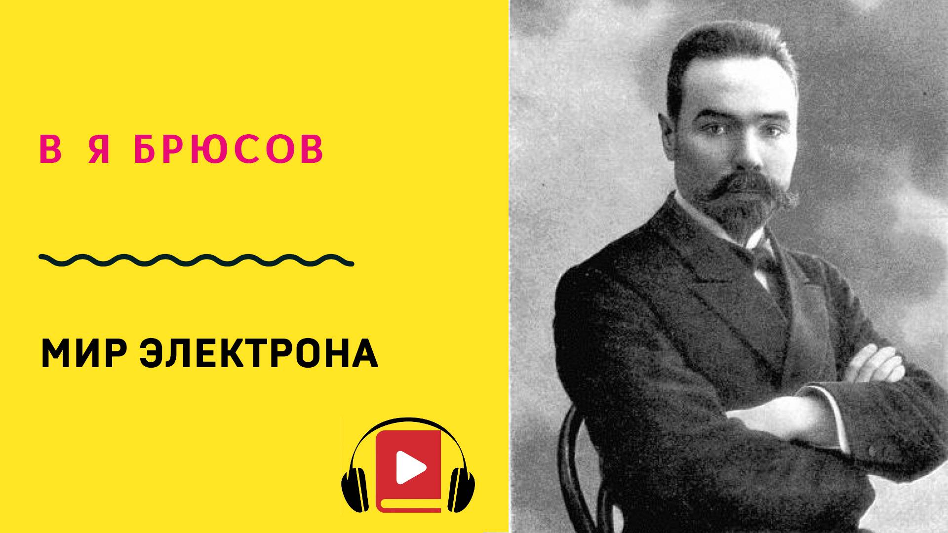 В Я Брюсов Мир электрона Учить стих