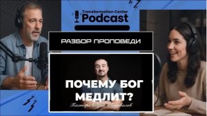 Podcast： Разбор проповеди пастора Андрея Шаповалова «Почему Бог медлит».mp4