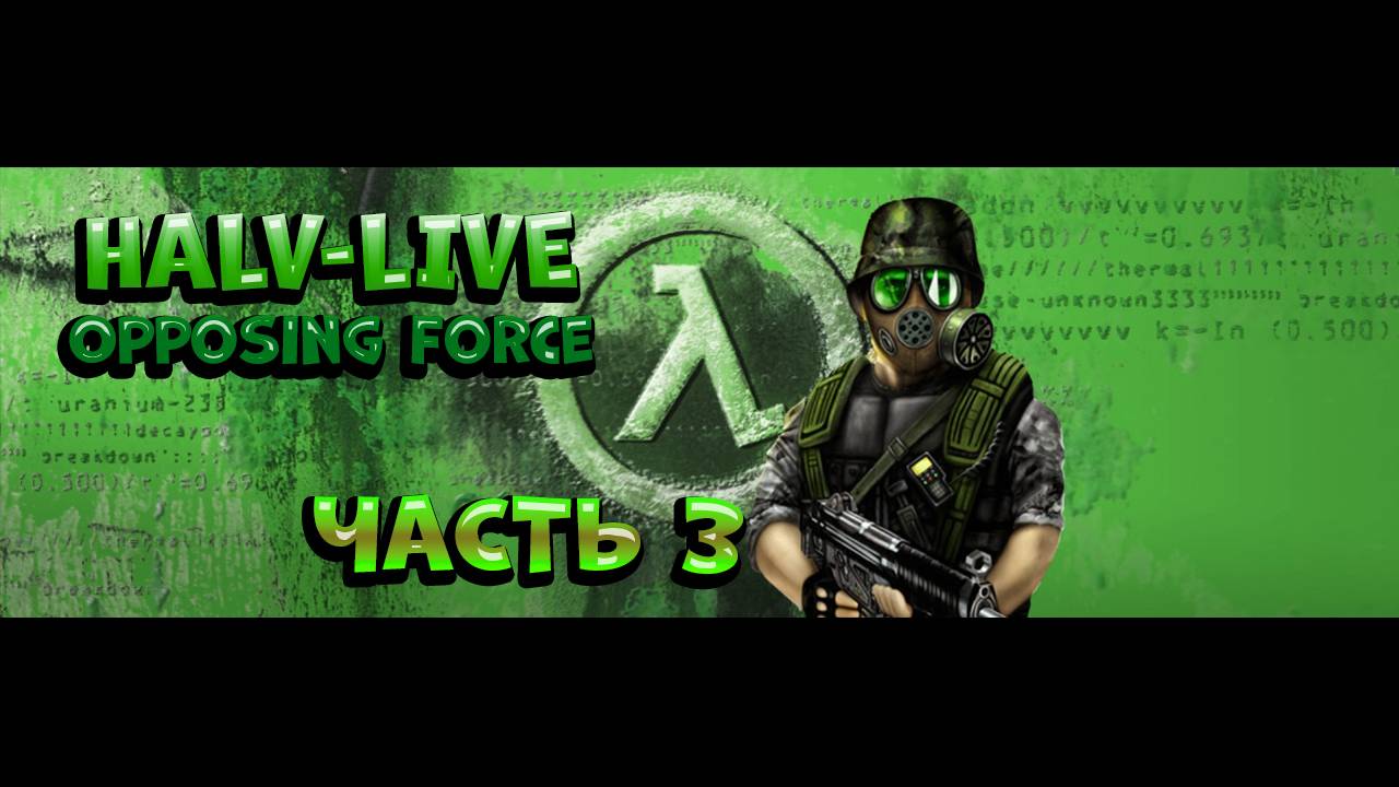 Half-Life: Opposing Force. Часть 3