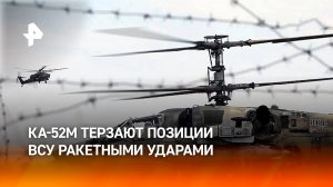 Ка-52М уничтожил живую силу ВСУ в зоне СВО