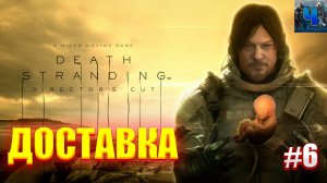 Death Stranding: Director’s Cut/Обзор/Полное Прохождение#6/Доставка