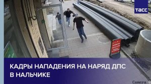 Кадры нападения на наряд ДПС в Нальчике