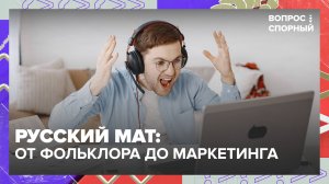 Нужен ли мат в русском языке?|Вопрос спорный — Москва 24|Контент