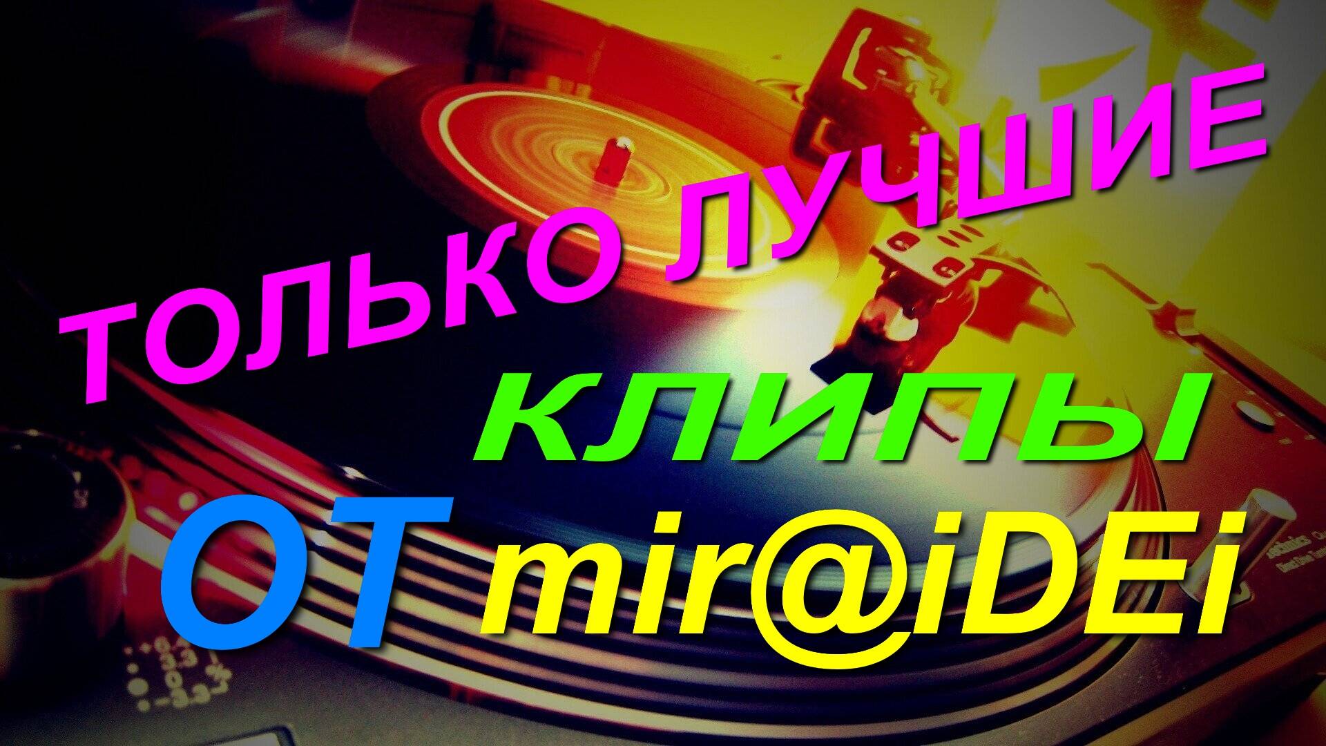 ВНЕ ВРЕМЕНИ.🎵🎷🎧 ТОЛЬКО ЛУЧШИЕ КЛИПЫ ОТ mir@iDEi🎹👯🔊