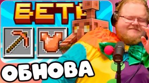 T2x2 СМОТРИТ Майнкрафт 1.22 обновление! Бета | Медный голем и Снаряжение | Майнкрафт Обзор ► ОБНОВА