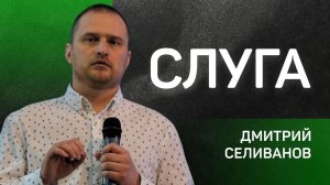 Слуга 👉 Дмитрий Селиванов 🔴 Проповедь