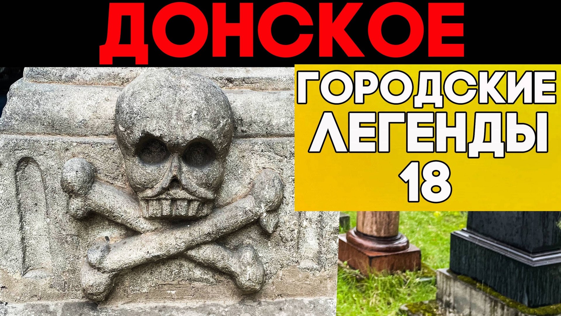 Донское кладбище. Жуткие могилы забытых веков + звезды СССР