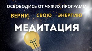 Медитация на освобождения от чужих программ. Возвращение к себе! Полный эфир по ссылке.
