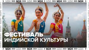 Индийский фестиваль стал участником программы "Лето в Москве" - Москва 24