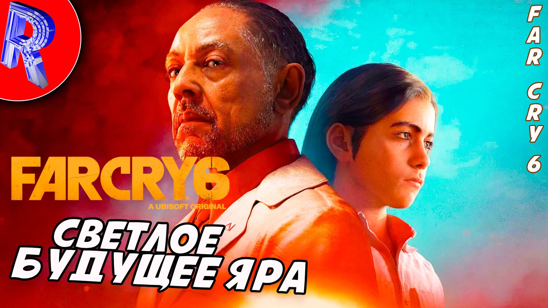 🔥🎮ФАРКРАЙЧИК НА PS5 PRO🕹️▶ Far Cry 6 ЧАСТЬ 1